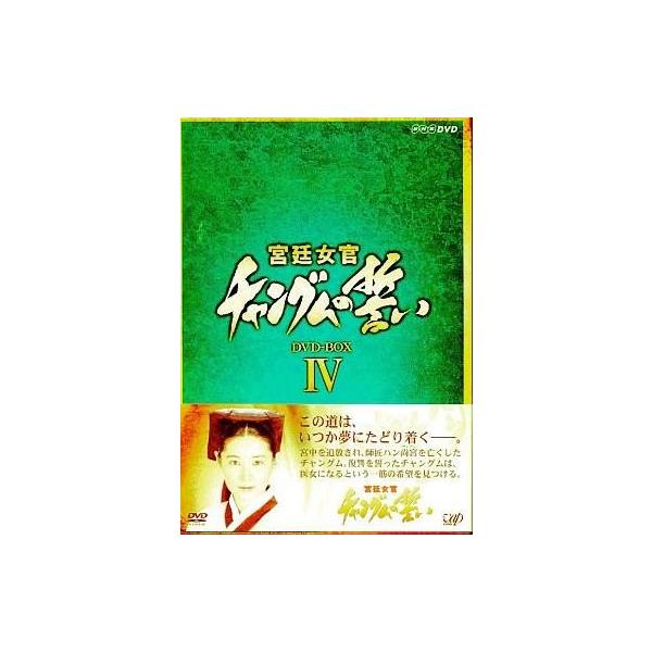 商品名：中古海外TVドラマDVD 宮廷女官 チャングムの誓い DVD-BOX 4VPBU-15906DVD3枚組■特典・BOX・ブックレットused0130_dvd