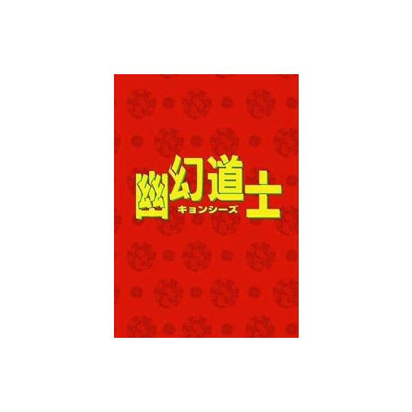 商品名：中古海外TVドラマDVD 幽玄道士 DVD-BOXATVD-11502DVD5枚組■特典・三方背BOX・キャラクターマップ・お札 5枚・めんこ 12枚used0130_dvd