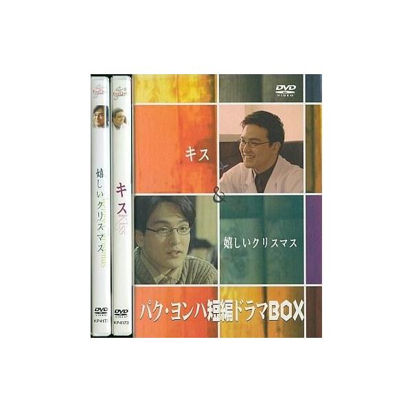 商品名：中古海外TVドラマDVD パク・ヨンハ短編ドラマDVD-BOXKP-41732枚組■特典・三方背BOX・ドラマ台本対話集・ポストカード(5枚)used0130_dvd