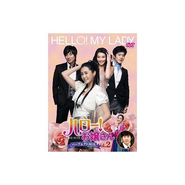 商品名：中古海外TVドラマDVD ハロー!お嬢さん パーフェクトBOX2JVDK-1006監督:イ・ミノン 原作:イ・ジファン 脚本:パク・ヨンスク 出演:イ・ダヘ/イ・ジフン/ハ・ソクジン/ヨン・ミジュ/チュ・ジョンヒョク(PARAN)/...