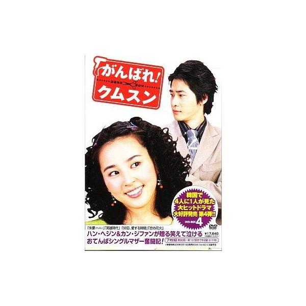 商品名：中古海外TVドラマDVD がんばれ!クムスン  DVD-BOX4PCBE-62648演出:イ・デヨン 脚本:イ・ジョンソン 出演:ハン・ヘジン/カン・ジファン/ヤン・ミギョン/イ・ミンギused0130_dvd