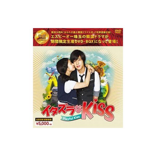商品名：中古海外TVドラマDVD イタズラなKiss〜Playful Kiss 韓流10周年特別企画DVD-BOX[期間限定生産]OPSD-C068シンプルBOXシリーズused0130_dvd