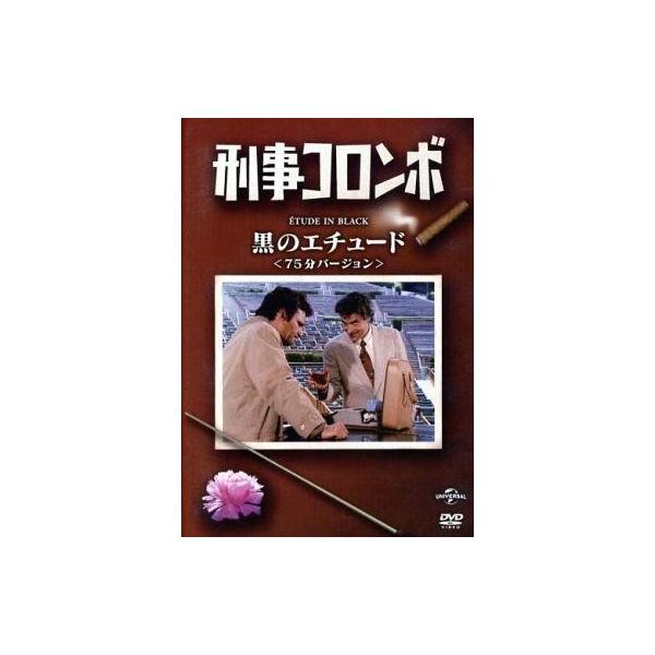 商品名：中古海外TVドラマDVD 新・刑事コロンボ DVDコレクション 黒のエチュード＜75分バージョン＞ (予約特典)KC2-070こちらの商品は「隔週刊 新・刑事コロンボ DVDコレクション」の定期購読先行予約特典DVDのみです。予めご...