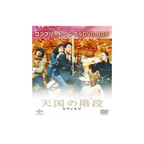 商品名：中古海外TVドラマDVD 天国の階段 コンプリート・シンプルDVD-BOXGNBF-32998枚組■特典・三方背BOXused0130_dvd