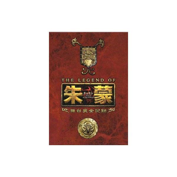 商品名：中古海外TVドラマDVD ザ・レジェンド・オブ 朱蒙(チュモン) 舞台裏全記録 DVD-BOXPCBG6枚組used0130_dvd