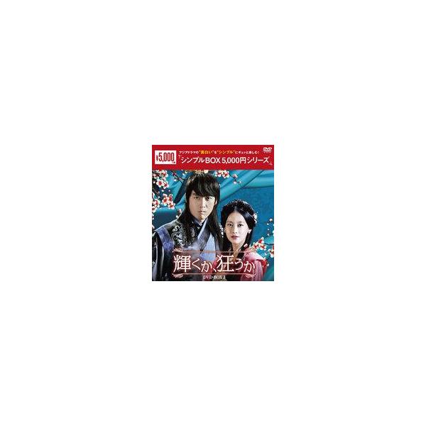 商品名：中古海外TVドラマDVD 輝くか、狂うか DVD-BOX 3 ＜シンプルBOX 5000円シリーズ＞OPSD-C1324枚組■特典・三方背ケース・三方背ケース用帯used0130_dvd