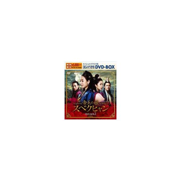 商品名：中古海外TVドラマDVD 帝王の娘 スベクヒャン スペシャルプライス版コンパクトDVD-BOX 2 [期間限定版]KEDV-065513枚組(本編*12+特典*1)■特典・三方背ケースused0130_dvd
