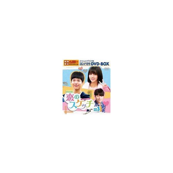 商品名：中古海外TVドラマDVD 恋のスケッチ -応答せよ1988- スペシャルプライス版コンパクトDVD-BOX 3 [期間限定版]KEDV-06647枚組■特典・三方背ケースused0130_dvd