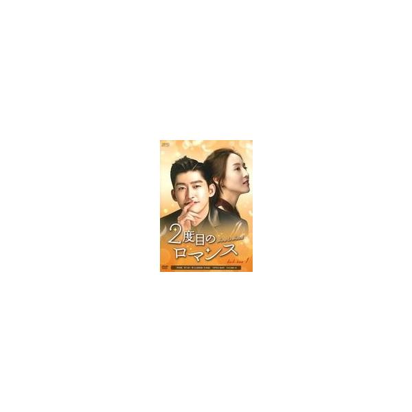 商品名：中古海外TVドラマDVD 2度目のロマンス DVD-BOX 1OPSD-B6928枚組■特典・三方背ケース・三方背ケース用帯used0130_dvd