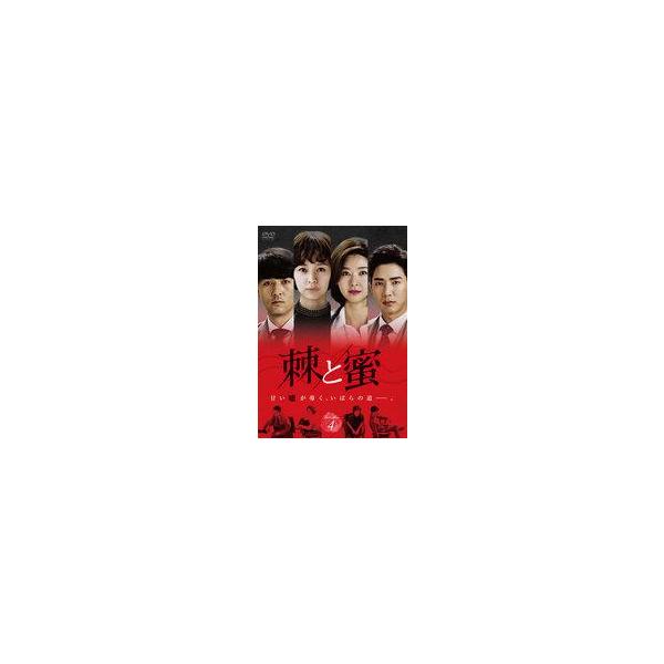 商品名：中古海外TVドラマDVD 棘[トゲ]と蜜 DVD-BOX4KEDV-0638演出:クォン・ソンチャン 脚本:マ・ジュヒ 出演:カン・ソンヨン/コ・セウォン/ソン・ソンミ/イ・ピルモused0130_dvd