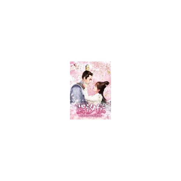商品名：中古海外TVドラマDVD 芸汐＜ユンシー＞伝 〜乱世をかける永遠の愛〜 DVD-BOX 1BWD-32298枚組■特典・リーフレット(6P)used0130_dvd