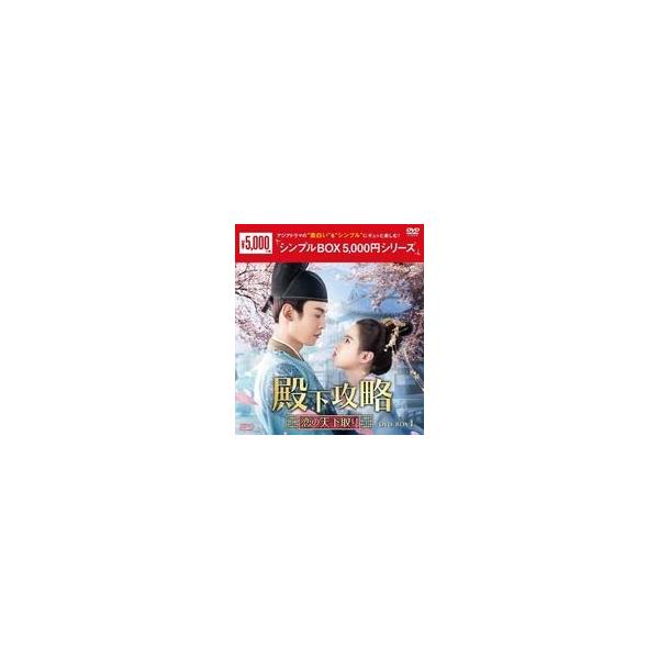商品名：中古海外TVドラマDVD 殿下攻略 -恋の天下取り- DVD-BOX 1 ＜シンプルBOX 5000円シリーズ＞OPSD-C3178枚組■特典・三方背ケース・三方背ケース用帯used0130_dvd