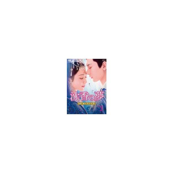 商品名：中古海外TVドラマDVD 沈香の夢：後編-燃え尽きぬ愛- DVD-BOX2OPSD-B8655枚組■特典・三方背ケース・三方背ケース用帯used0130_dvd