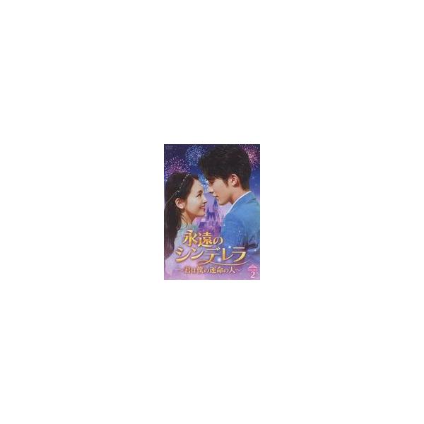 商品名：中古海外TVドラマDVD 永遠のシンデレラ-君は僕の運命の人- DVD-BOX 2BWD-33137枚組■特典・リーフレット(4P)used0130_dvd