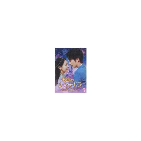 商品名：中古海外TVドラマDVD 永遠のシンデレラ-君は僕の運命の人- DVD-BOX 3BWD-33146枚組■特典・リーフレット(4P)used0130_dvd