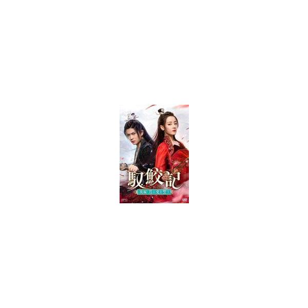 商品名：中古海外TVドラマDVD 馭鮫記(ぎょこうき) 前編：月に君を想う DVD-BOX1OPSD-C413総演出:チュー・ユイパン 総脚本:リー・ジンリン 出演:ディリラバ/アレン・レン/シャオ・シュンヤオ/グオ・シャオティン/ファン・...
