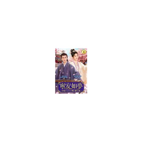 商品名：中古海外TVドラマDVD 寧安如夢(ねいあんにょむ)-宮廷にふたたび舞い降りる愛- DVD-BOX 3TSDS-760647枚組(本編*6+特典*1)■特典・ブックレットused0130_dvd