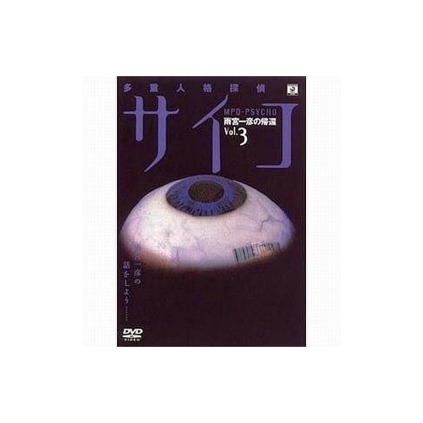 商品名：中古国内TVドラマDVD 多重人格探偵サイコ 雨宮一彦の帰還 ((3)(株) ポニーキャニオン)PCBE-50044監督・脚色:三池崇史 原作・脚本:大塚英志 音楽:後藤次利 出演:保坂尚輝/中嶋朋子/大杉漣/三浦理恵子/川合千春/...