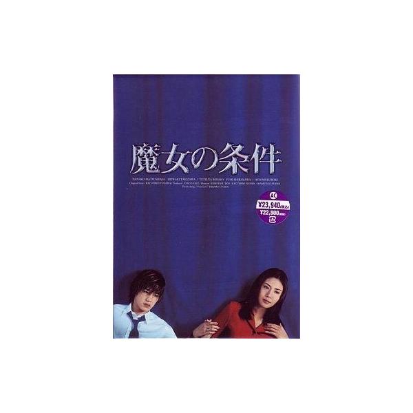 商品名：中古国内TVドラマDVD 魔女の条件 BOXセット ((株) ポニーキャニオン)PCBX-600036枚組used0130_dvd