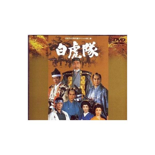 商品名：中古国内TVドラマDVD 日本テレビ時代劇スペシャル第二弾 白虎隊VPBX-111622枚組■特典・リーフレット(4P)■収録内容・前篇：京都動乱、後篇：落城の賦used0130_dvd