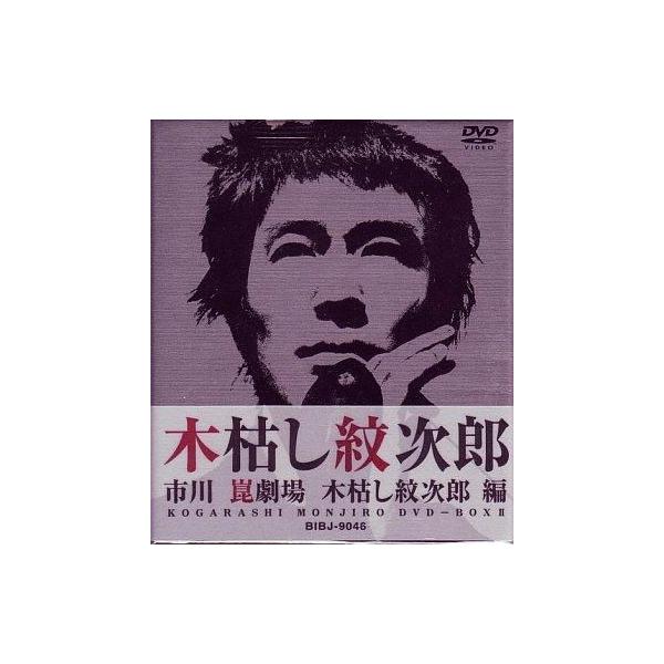 商品名：中古国内TVドラマDVD 木枯らし紋次郎 DVD-BOX IIBIBJ-904610枚組■特典・収納BOX・32Pブックレットused0130_dvd