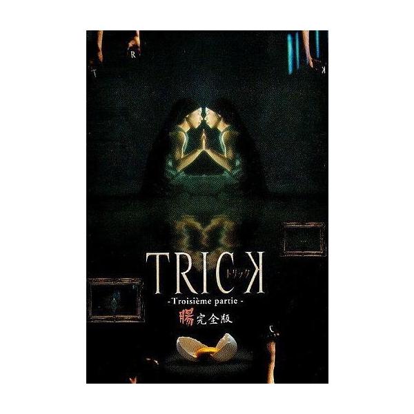 商品名：中古国内TVドラマDVD トリック Troisieme partie 腸完全版 DVD-BOXGNBD-703010枚組■特典・三方背BOX・各巻：チャプターリストused0130_dvd