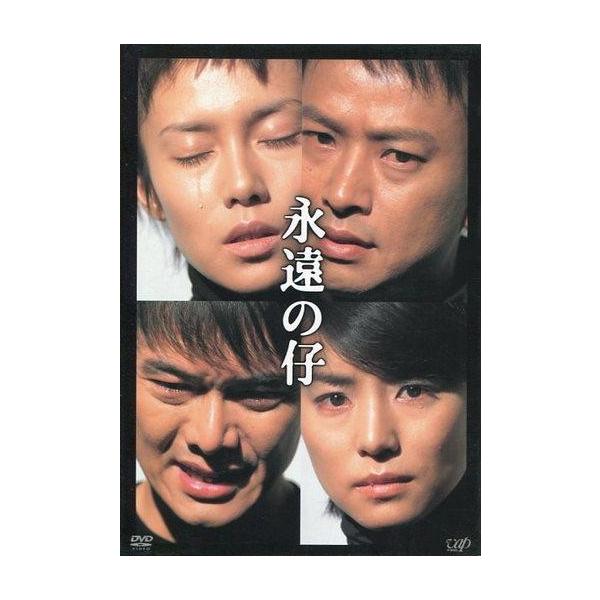 商品名：中古国内TVドラマDVD 永遠の仔 DVD-BOXVPBX-119984枚組2000年に放送された話題のドラマが、ついにDVD-BOX化決定!中谷美紀、椎名桔平、石田ゆり子、渡辺篤郎ら演技派俳優が共演、本格ミステリー!!■特典・三方...