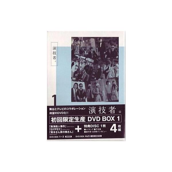 商品名：中古国内TVドラマDVD 演技者。 1stシリーズ DVD-BOX Vol.1 [初回限定盤]AVBD-912114枚組(本編*3+特典*1)■特典・三方背BOXused0130_dvd
