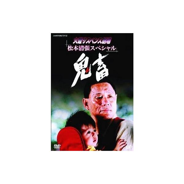 商品名：中古国内TVドラマDVD 火曜サスペンス劇場 2 鬼畜VPBX-12246監督:田中登 原作:松本清張 脚本:佐伯俊道 出演:ビートたけし/黒木瞳/室井滋used0130_dvd