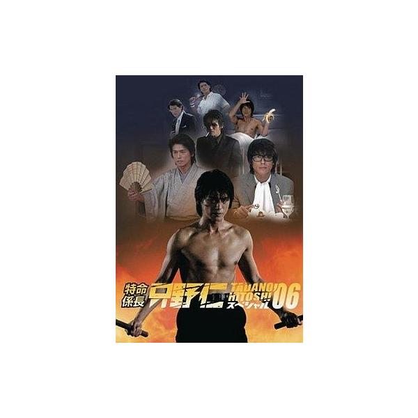 商品名：中古国内TVドラマDVD 特命係長 只野仁 スペシャル’06〜高級レストランとおふくろの味VIBF-5127プロデューサー:黒田徹也/東城祐司/伊藤達哉 演出:塚本連平 原作:柳沢きみお 脚本:高山直也 音楽:仲西匡 出演:高橋克典...