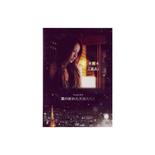 商品名：中古国内TVドラマDVD 翼の折れた天使たち2  商品PCBC-51286プロデューサー・企画:清水一幸 プロデューサー:森安彩 演出:岩田和行 原作:Yoshi 脚本:金杉弘子 出演:香里奈/載寧龍二/岩佐真悠子/くまきりあさ美/...
