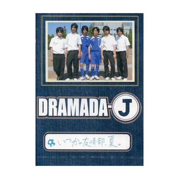 商品名：中古国内TVドラマDVD DRAMADA-J「いつかの友情部、夏。」TCED-709監督:瑠東東一郎 脚本:上田信彦 出演:神山智洋/小瀧望/重岡大毅/藤井流星/竹本慎平/新垣佑斗/山内圭哉/蟷螂襲used0130_dvd