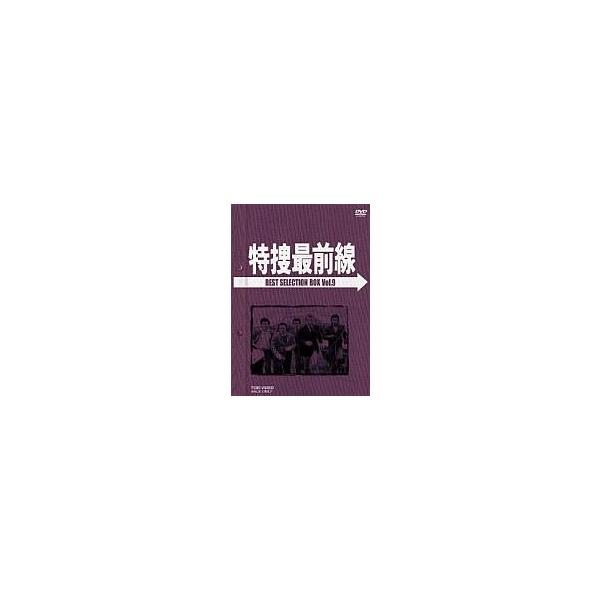 商品名：中古国内TVドラマDVD 特捜最前線 BEST SELECTION BOX VOL.9[初回限定生産]DSTD-2629監督:村山新治/松尾昭典/天野利彦/青木弘司/藤井邦夫/山口和彦/辻理 脚本:塙五郎/長坂秀佳/永井竜一(塙五郎...