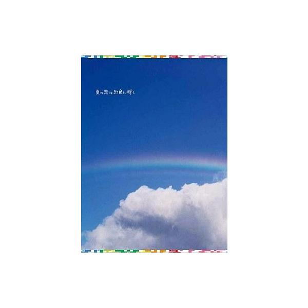 商品名：中古国内TVドラマDVD 夏の恋は虹色に輝く DVD-BOX [初回限定版]PCBC-616626枚組(本編*5+特典*1)■特典・三方背BOX・スペシャルフォトブックレット(48P)・特製ポストカードセット 10枚・「風の銀次郎」...