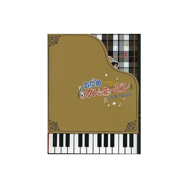 商品名：中古国内TVドラマDVD のだめカンタービレ in ヨーロッパ[初回生産限定版]ASBP-40243枚組(本編*2+特典*1)■特典・収納BOX・ブックレット・トラベルケースused0130_dvd