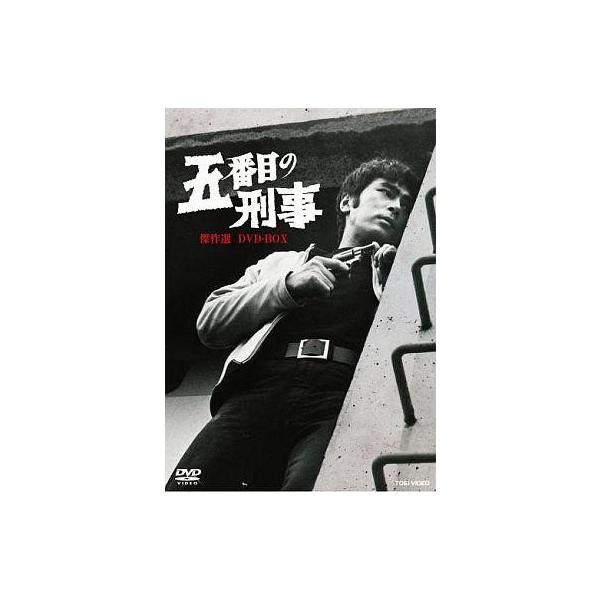 商品名：中古国内TVドラマDVD 五番目の刑事 傑作選 DVD-BOXDSTD-8660原案:高木謙 出演:原田芳雄/工藤堅太郎/桑山正一/殿山泰司/常田富士男/中村竹弥used0130_dvd