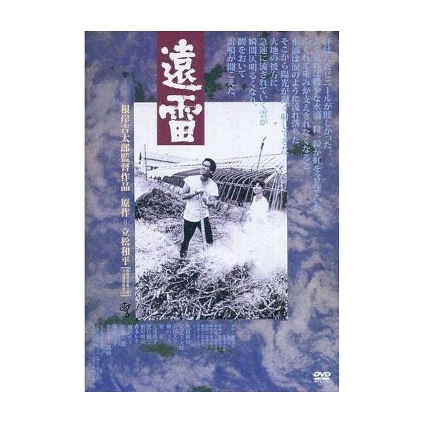 商品名：中古国内TVドラマDVD 遠雷 [HDニューマスター版]KIBF-1307製作:樋口弘美/岡田裕/佐々木史朗 監督:根岸吉太郎 原作:立松和平 脚本:荒井晴彦 撮影:安藤庄平 出演:永島敏行/ジョニー大倉/石田えり/横山リエ/ケーシ...