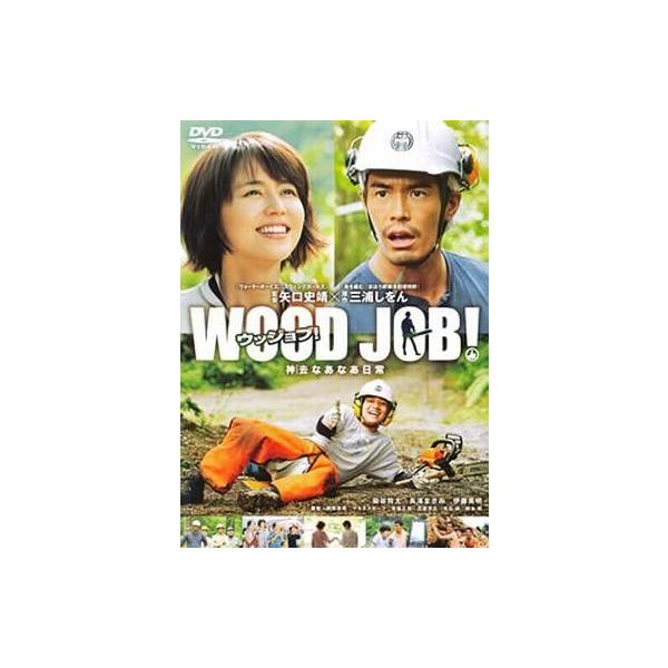商品名：中古国内TVドラマDVD WOOD JOB!〜神去なあなあ日常〜 DVD スタンダード・エディションTDV-24758D監督・脚本:矢口史靖 助監督:井上雄介 原作:三浦しをん 脚本協力:矢口純子 音楽プロデューサー:和田亨 音楽:...