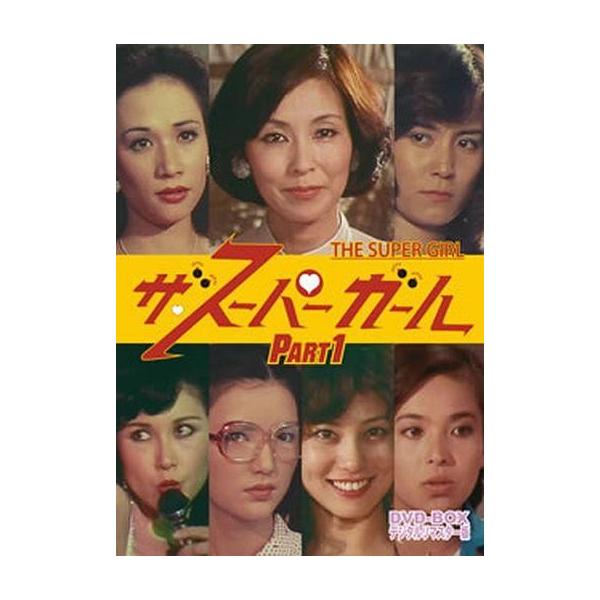 商品名：中古国内TVドラマDVD ザ・スーパーガール DVD-BOX Part1 デジタルリマスター版DSZS-078685枚組■特典・三方背BOX・ブックレットused0130_dvd