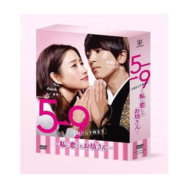 商品名：中古国内TVドラマDVD 5→9(5時から9時まで)-私に恋したお坊さん- DVD-BOXPCBC-617526枚組(本編*5+特典*1)■特典・三方背BOX・ブックレットused0130_dvd