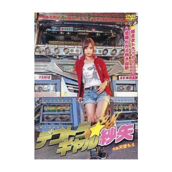 商品名：中古国内TVドラマDVD デコトラ・ギャル紗矢DALI-10768used0130_dvd