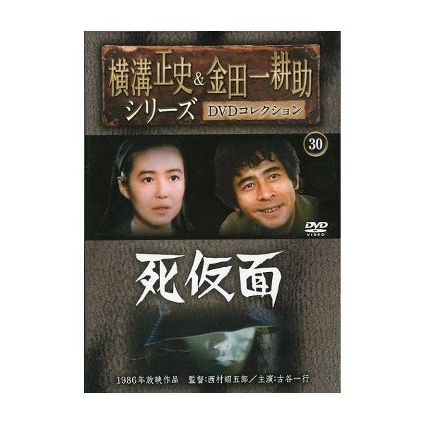 商品名：中古国内TVドラマDVD 横溝正史＆金田一耕助シリーズ DVDコレクション 30 死仮面YKD-30こちらの商品は「横溝正史＆金田一耕助シリーズ DVDコレクション」通巻30号付録DVDのみです。予めご了承の上、ご購入下さい。use...
