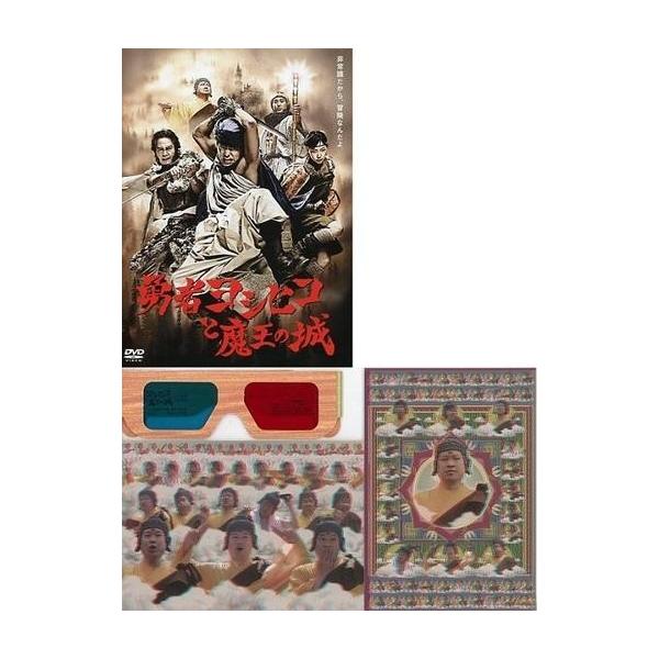 商品名：中古国内TVドラマDVD 勇者ヨシヒコと魔王の城 DVD-BOX [初回限定版]TDV-21370D5枚組(本編*4+特典*1)■特典・三方背BOX・ヨシヒコの3Dメガネ・スペシャル3Dブロマイド2枚used0130_dvd