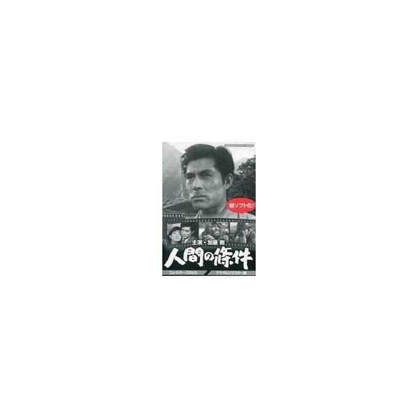 商品名：中古国内TVドラマDVD 昭和の名作ライブラリー 第35集 加藤剛さん追悼企画 人間の條件 コレクターズDVD [デジタルリマスター版]BFTD-02796枚組■特典・ブックレット(20P)used0130_dvd