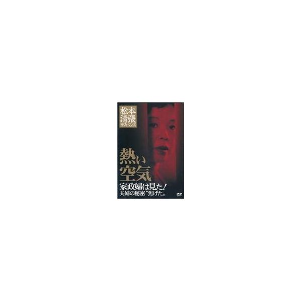 商品名：中古国内TVドラマDVD 松本清張サスペンス 熱い空気 家政婦は見た!夫婦の秘密”焦げた”KIBF-93217こちらの商品は、DVD「松本清張サスペンス 土曜ワイド劇場傑作選「大映テレビ編」」の単巻です。他DISC、下記特典以外の特...