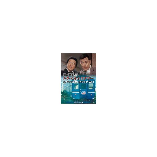 商品名：中古国内TVドラマDVD 西村京太郎トラベルミステリー スペシャルセレクション Vol.1 HDリマスター版DSZS-102493枚組■特典・解説書used0130_dvd