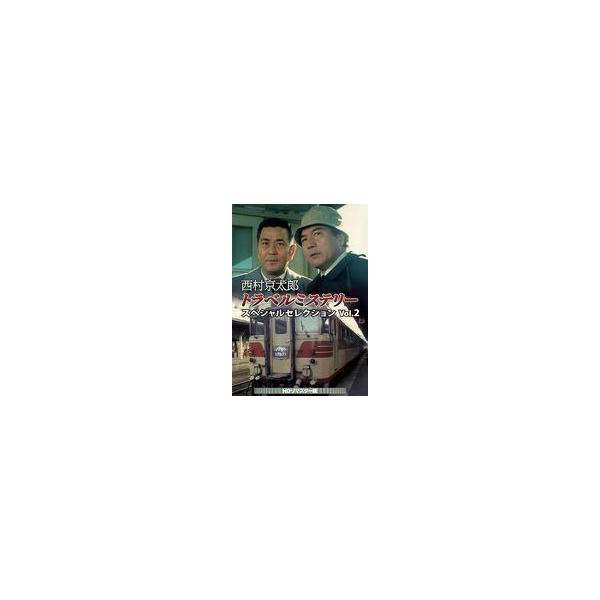商品名：中古国内TVドラマDVD 西村京太郎トラベルミステリー スペシャルセレクション Vol.2 HDリマスター版DSZS-102503枚組■特典・解説書used0130_dvd