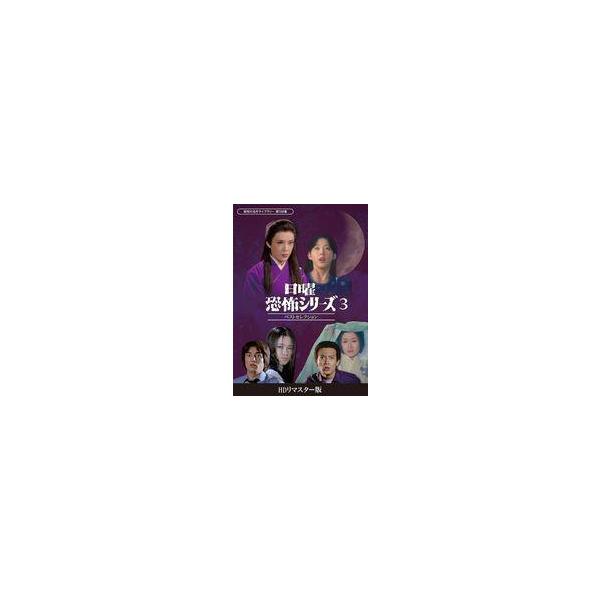 商品名：中古国内TVドラマDVD 昭和の名作ライブラリー 第138集 日曜恐怖シリーズ ベストセレクション3 HDリマスター版-お雛様の亡霊/呪われた大時計 -ネジの叫び-/死霊の島-BFTD-0492■特典・ブックレットused0130_dvd