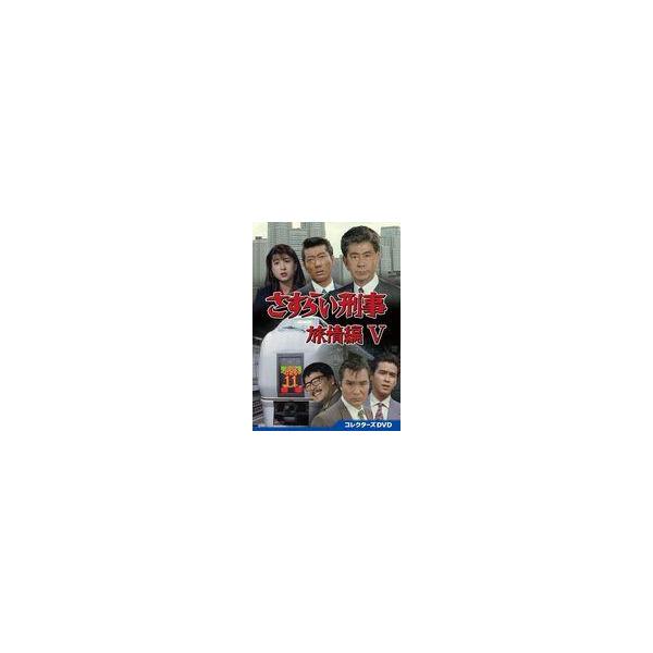 商品名：中古国内TVドラマDVD さすらい刑事旅情編V コレクターズDVDDSZS-103055枚組■特典・解説書used0130_dvd