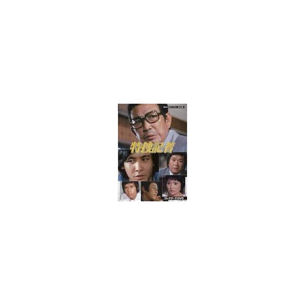 商品名：中古国内TVドラマDVD 昭和の名作ライブラリー 第163集 特捜記者 コレクターズDVDBFTD-05396枚組■特典・解説書used0130_dvd